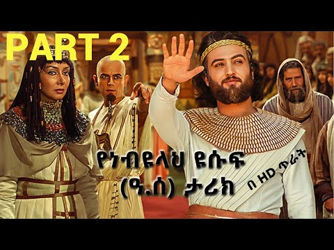 Ethiopia የነብዩላህ ዩሱፍ  ዓ ሰ ታሪክ ክፍል 2 {Prophet  Yusuf} film part 2 Amharic HD movie