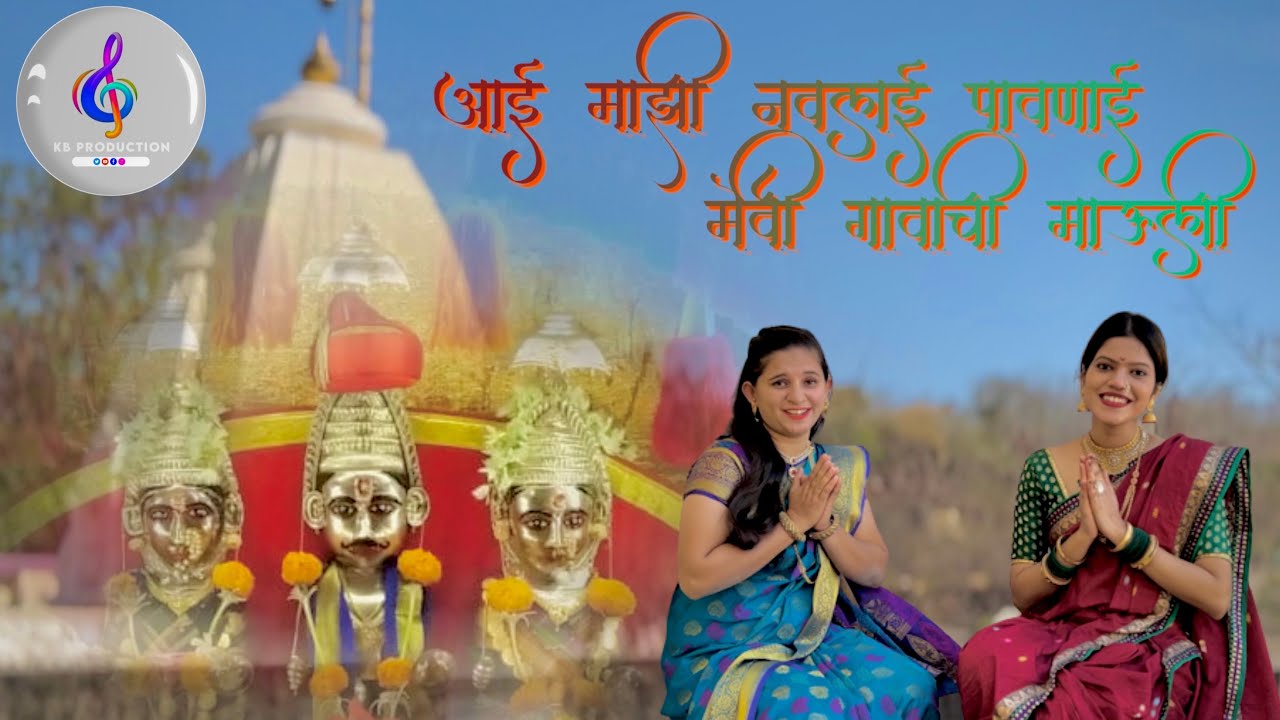 आई माझी नवलाई पावणाई मेर्वी गावाची माऊली || Aai mazi navlai pavnai ...