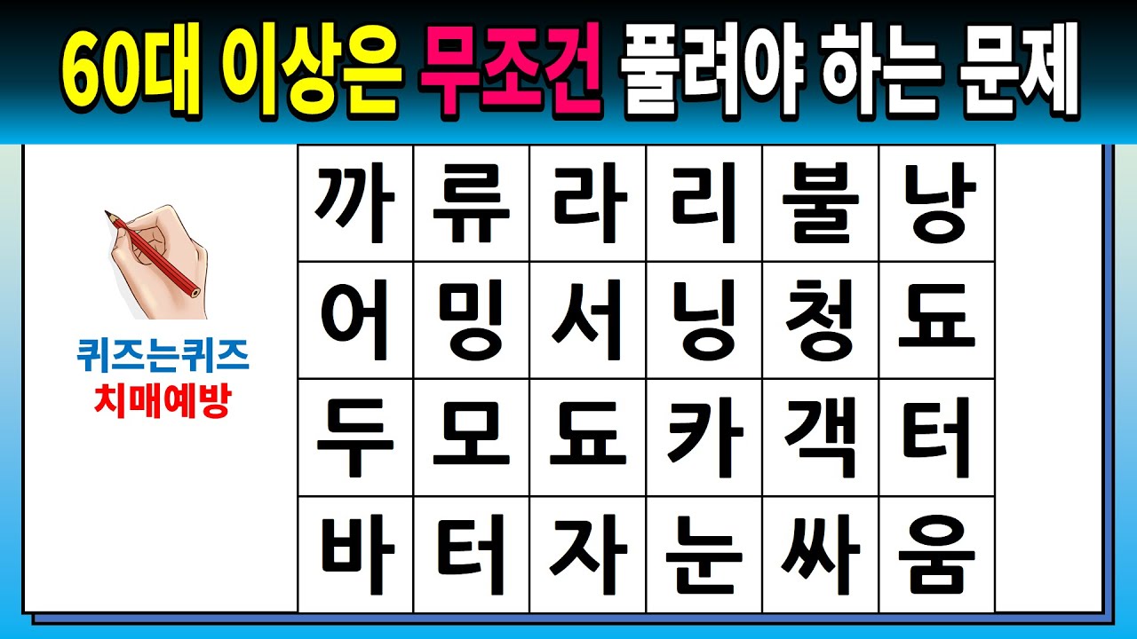 60대 이상은 무조건 풀려야 하는 문제 숨은단어찾기치매예방퀴즈치매예방활동낱말퀴즈치매테스트단어퀴즈 Youtube