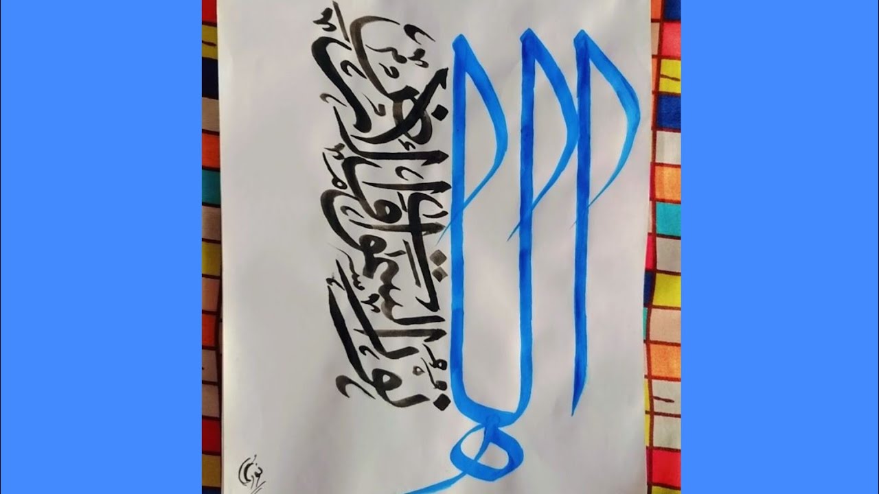 islamic calligraphy for beginners 💐How to Write Allahu Nurus Samawati ...