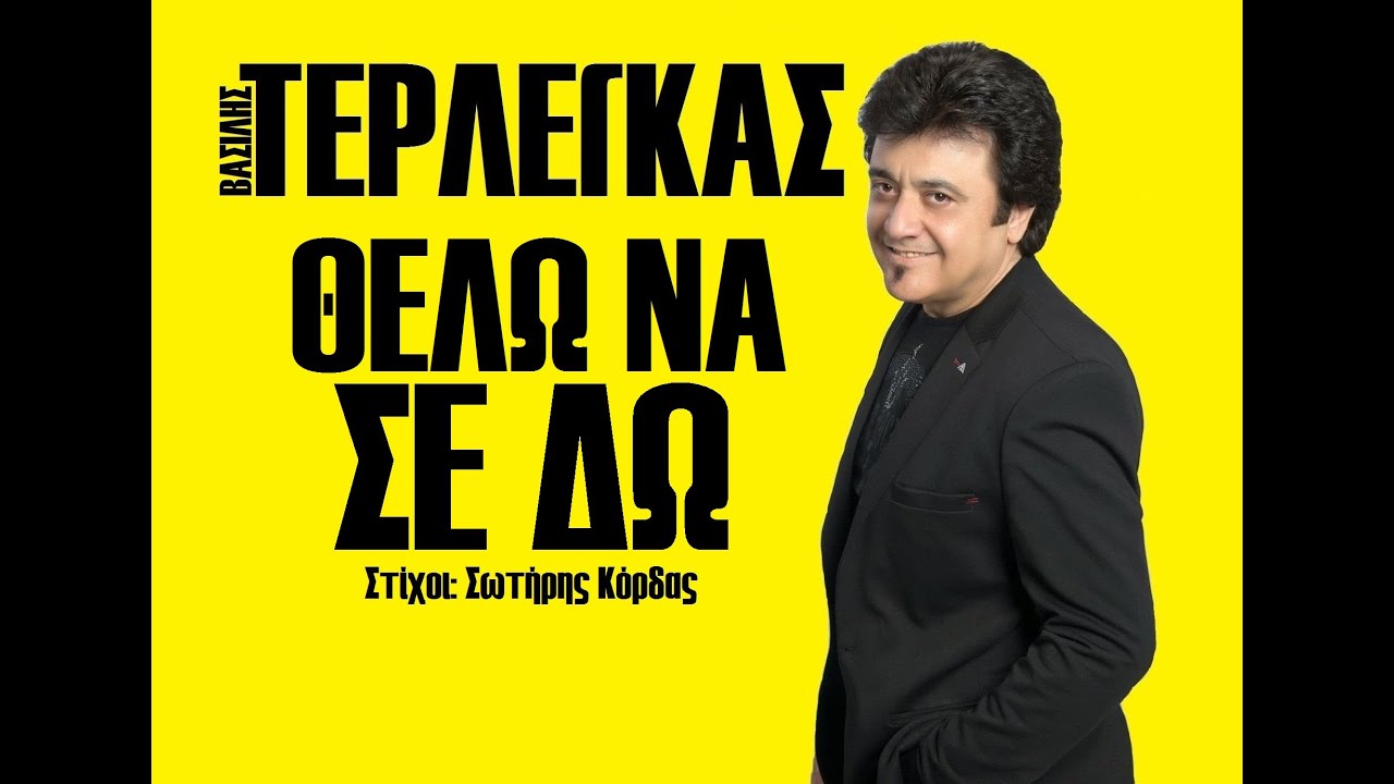 ΒΑΣΙΛΗΣ ΤΕΡΛΕΓΚΑΣ - ΘΕΛΩ ΝΑ ΣΕ ΔΩ - YouTube