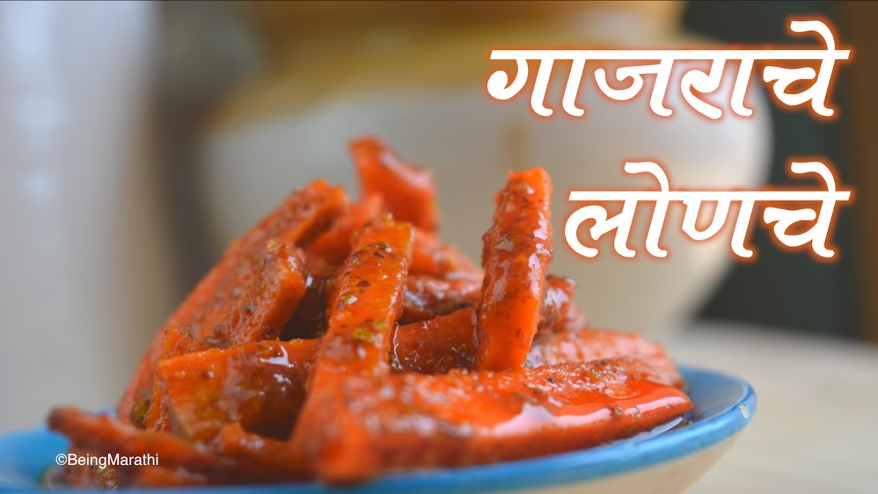 गाजराचे लोणचे /GAJRACHE LONCHE MARATHI RECIPE - YouTube