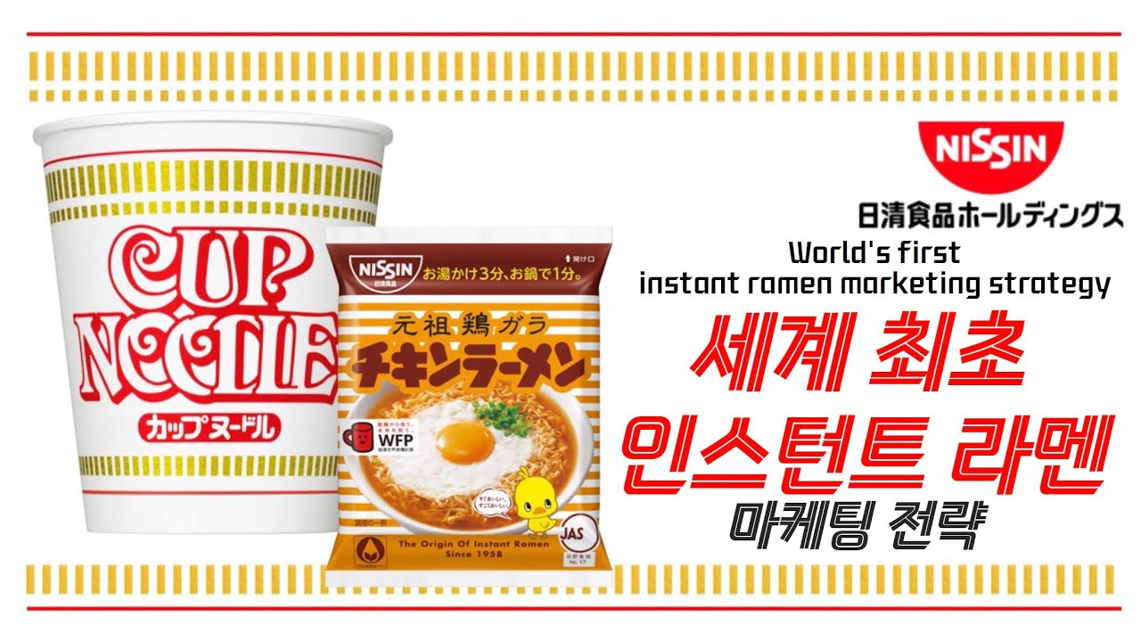 세계최초 인스턴트 라멘 미케팅 전략 【World's first instant ramen marketing strategy ...