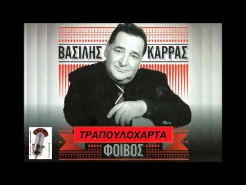 ΤΡΑΠΟΥΛΟΧΑΡΤΑ '' ΒΑΣΙΛΗΣ ΚΑΡΡΑΣ / Trapouloxarta '' Vasilis Karas - YouTube