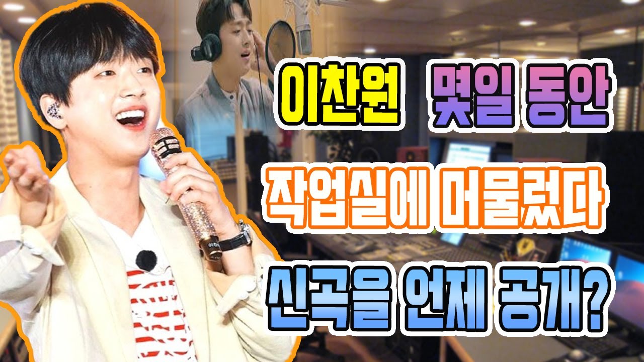 단독 이찬원은 몇일 동안 계속 작업실에 머물렀다 이찬원이 새로운 음악 프로젝트를 시작하려고하나 신곡을 언제 공개