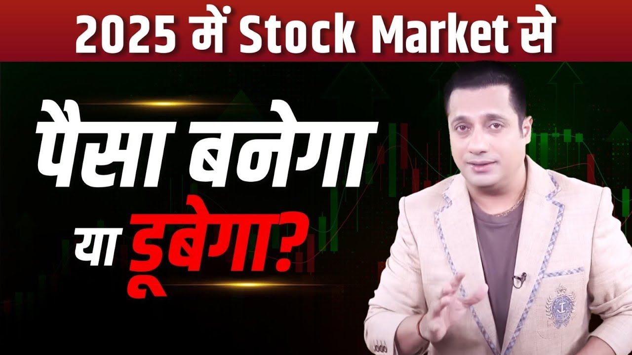 2025 में Stock market से पैसा बनेगा या डूबेगा? | Amit Jain | Dr Vivek Bindra - YouTube
