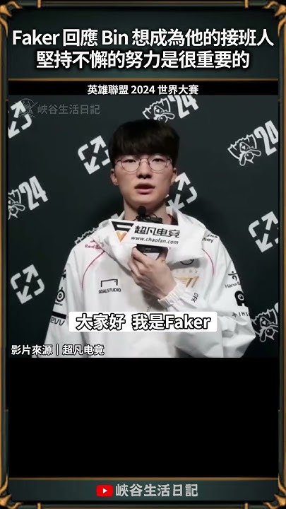【2024世界賽】Faker回應Bin想成為他的接班人的想法｜#faker #worlds2024 - YouTube