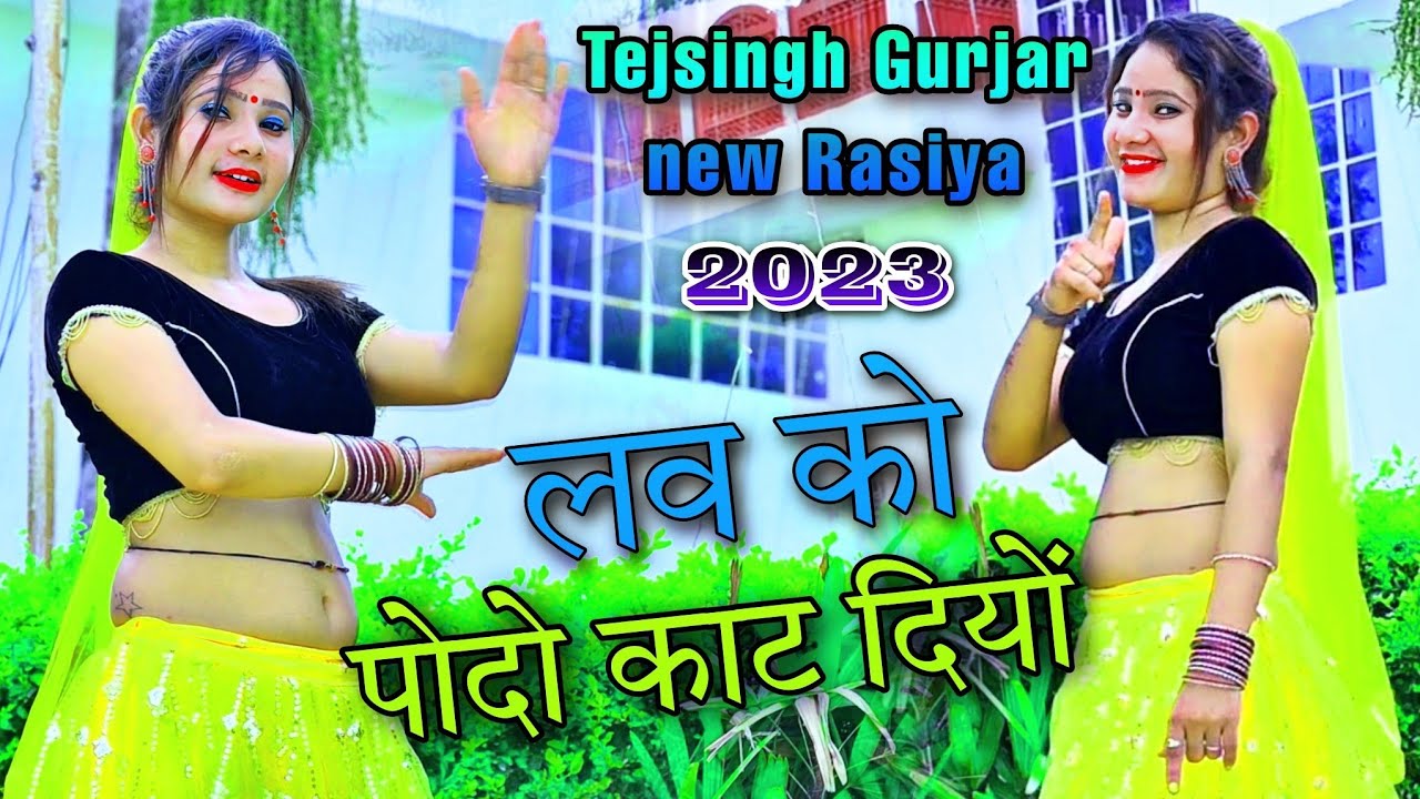 लव को पोदो काट दियो || love ko podo kat diyo || tejsingh gurjar ke ...