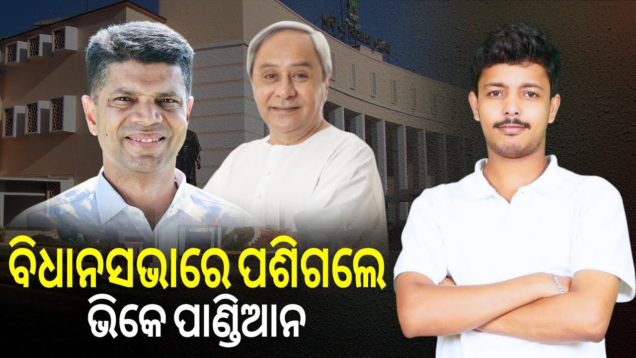 ବିଧାନସଭାରେ V K Pandian | Naveen Patnaik | Odisha Assembly | BJP Odisha | Jayadev Lenka - YouTube