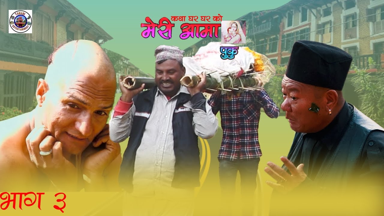 Meri Aama Puku - Episode - 3 - Full Episode - YouTube