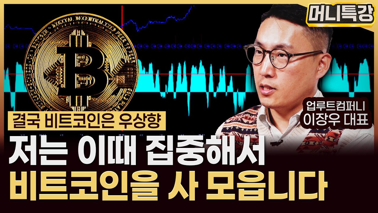 이장우 대표 ‖결국은 우상향 올해 반감기 이후 상승장이 아직 유효한 이유 1부 머니특강 Youtube