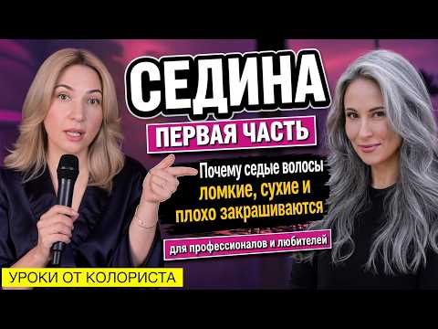 Почему седые волосы слабые, сухие и плохо закрашиваются | Сериал Седина 1 часть Ева Лорман