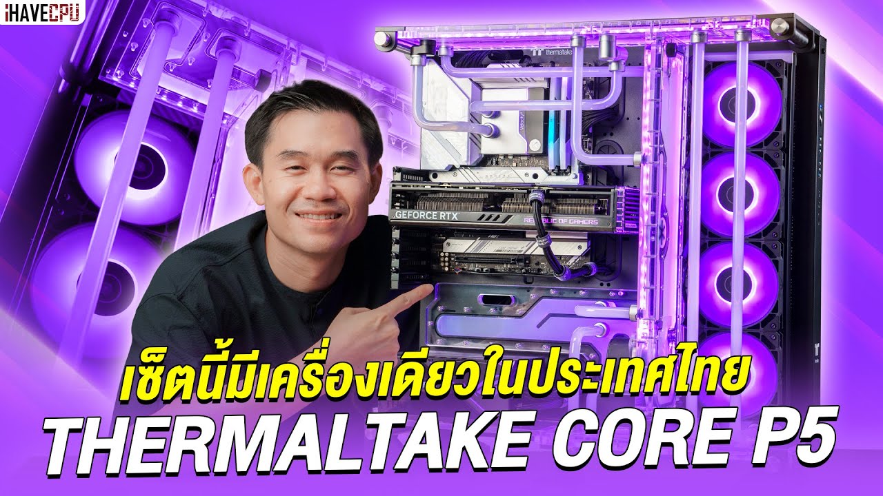 ชุดน้ำไม่เหมือนใคร! Thermaltake Core P5 เซ็ตนี้ มีเครื่องเดียวในประเทศ ...
