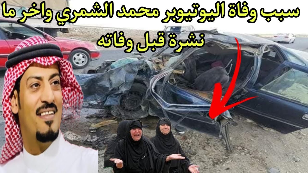 سبب وفاة اليوتيوبر المشهور محمد الشمرى واخر ما نشرة قبل وفاته Youtube