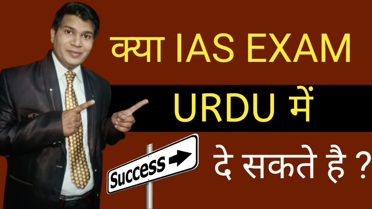 Kya Ias Exam Urdu Me De Sakte Hai upsc Exam Language Medium upsc Exam kya-ias-exam-urdu-me-de-sakte-hai-upsc-exam-language-medium-upsc-exam