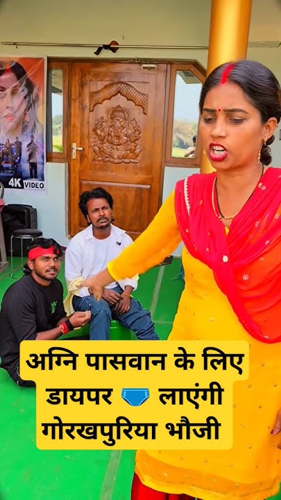 अग्नि पासवान की गजब बेइज्जती #comedy #funny #gorkhpuriya #comedyfilms #shivanioffical - YouTube