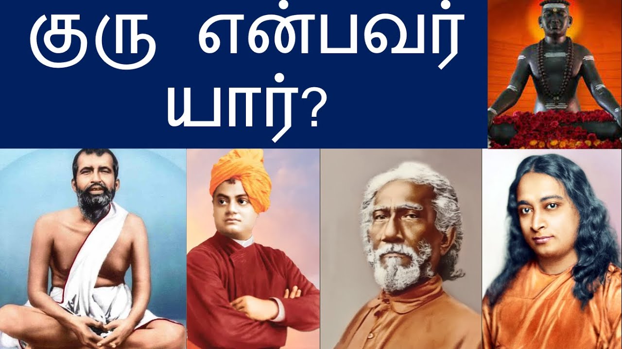 குரு என்பவர் யார்? Who is a Spiritual Guru? - YouTube