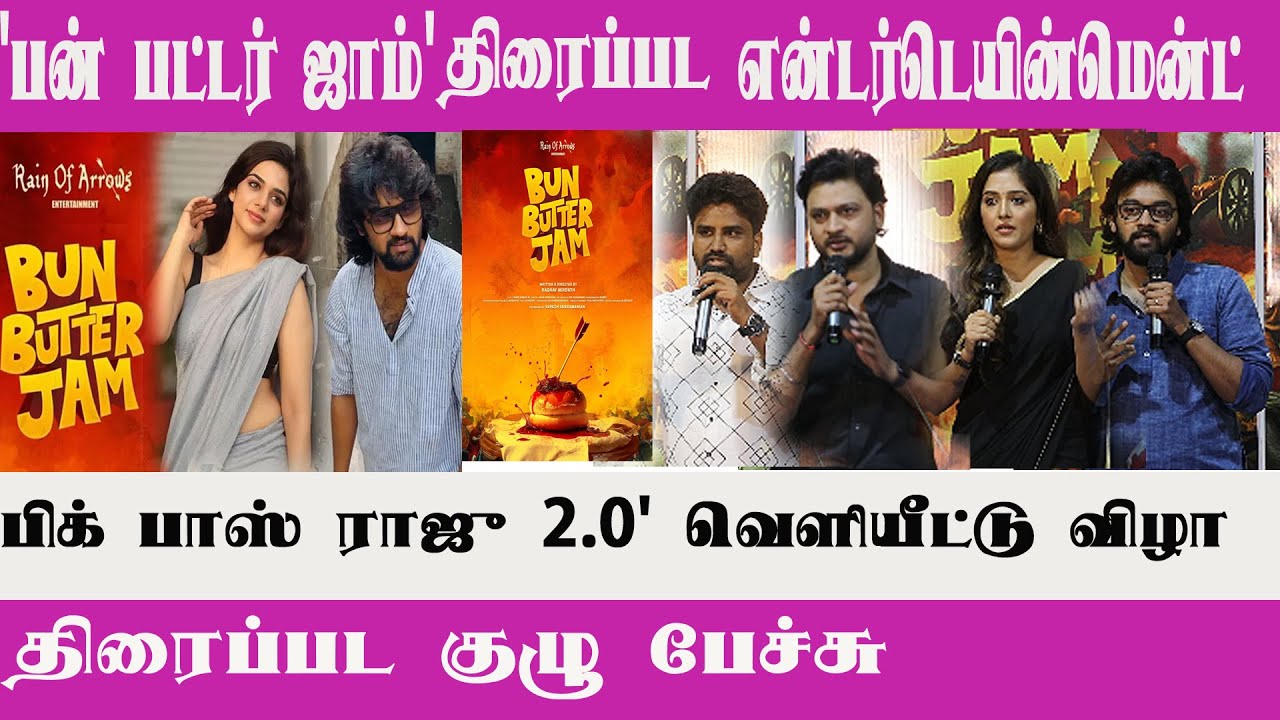 The First Look of ’BUN BUTTER JAM ’movie ஹீரோ - ராஜு (பிக் பாஸ்) They ...