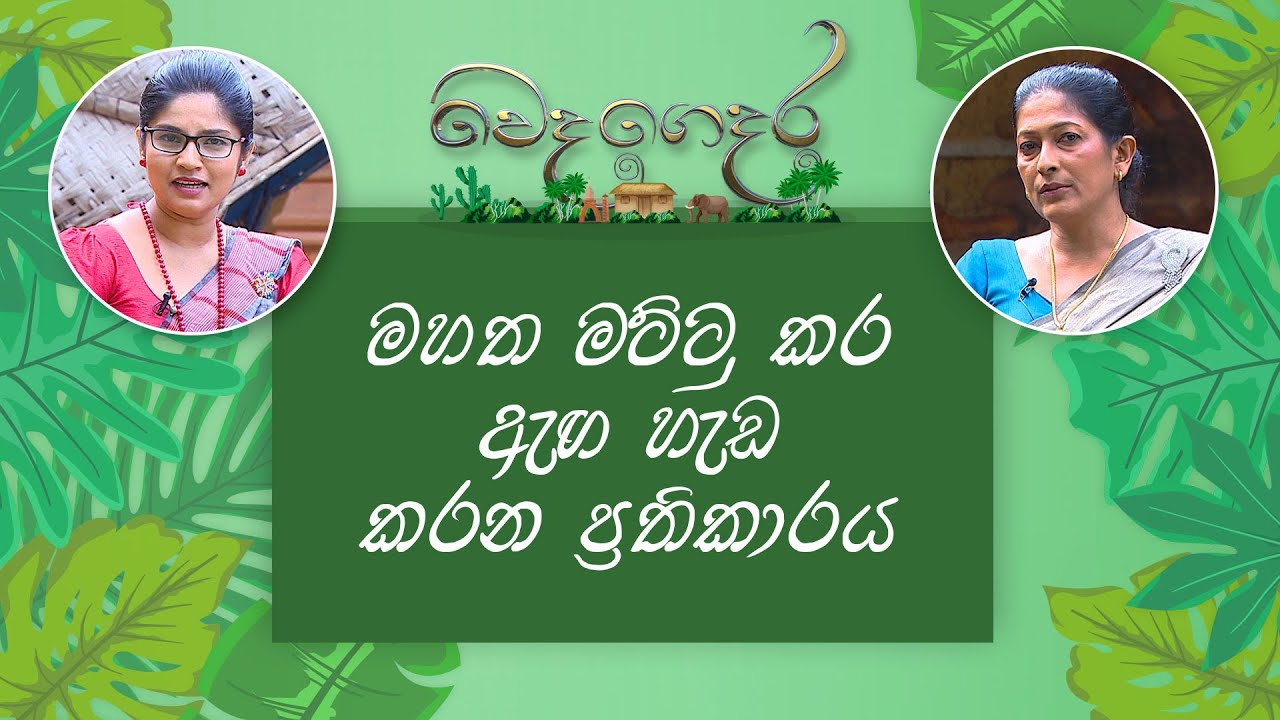 Weda Gedara - ස්ථූලතාවය (2020-07-10) | ITN - YouTube
