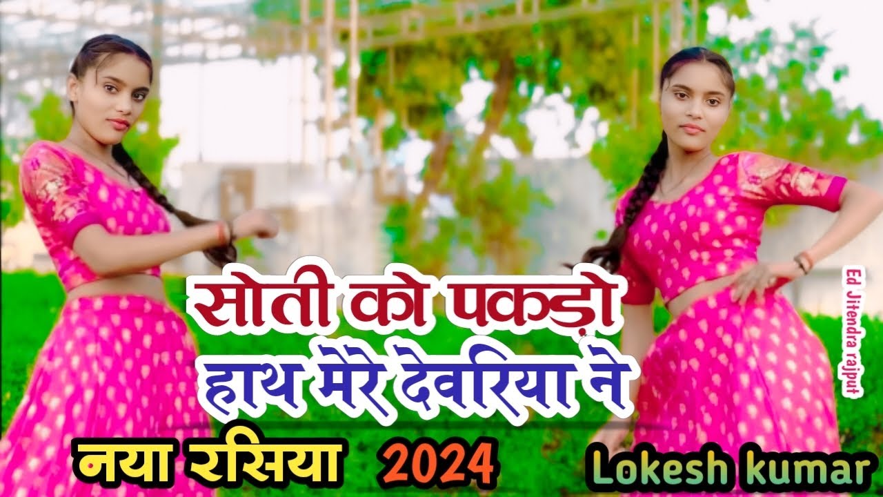 सोती को पकड़ो हाथ मेरे देवरिया ने || New rasiya Lokesh Kumar || रसिया ...