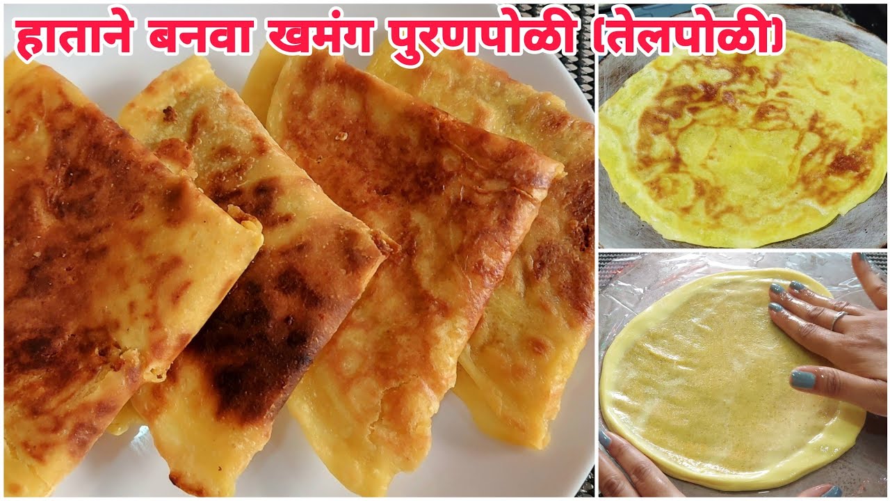 तेलावरची कुरकुरीत पुरणपोळी (तेलपोळी)| crispy Puranpoli telpoli recipe ...