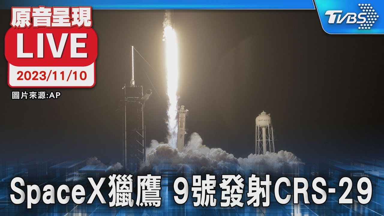 【原音呈現LIVE】SpaceX 獵鷹 9 號將 CRS-29 發射至國際太空站 - YouTube