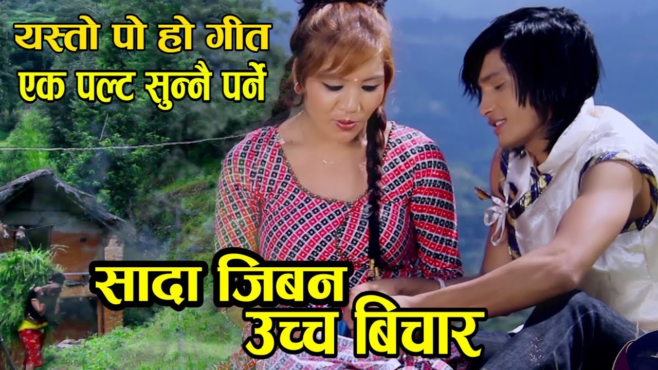 New Nepali Lok dohari Song 2020 2076 Sada Jeevan by Tilak Oli & Pratima Gautam With Bhawana ...