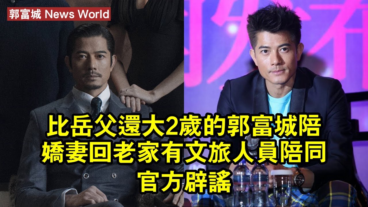 比岳父還大2歲的郭富城陪嬌妻回老家，有文旅人員陪同？官方辟謠 #郭富城 #guofucheng #guofucheng郭富城 - YouTube