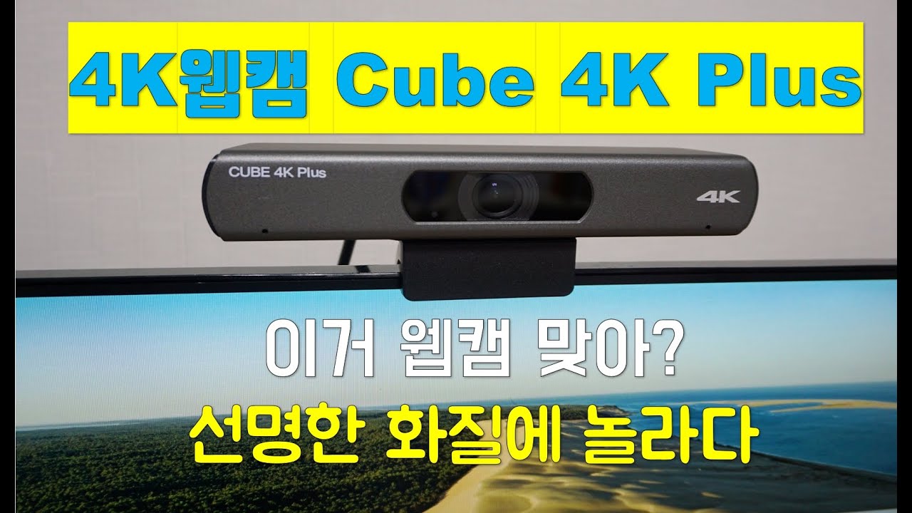 4K 웹캠 Cube 4K Plus 야외촬영 선명한 화질에 놀라다! - YouTube