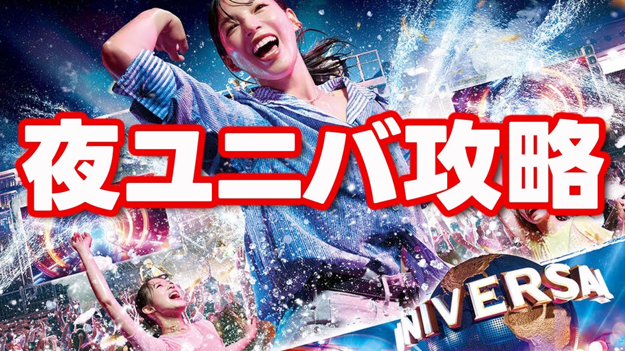 【USJ 15時入場の攻略方法・トワイライトパス】2025.6月27日制作分 universal studios japan｜お出かけマスターKEN - YouTube