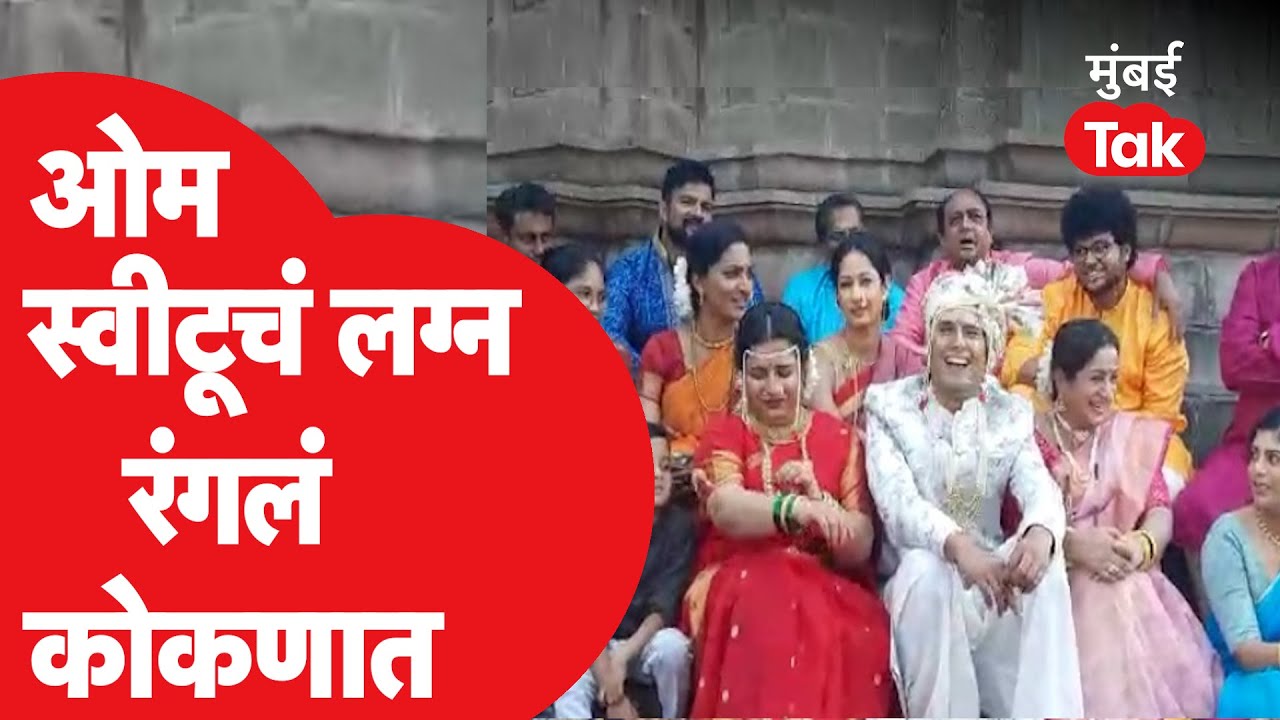 om and sweetu marriage चं थेट रत्नागिरीत रंगलं शुभमंगल,मालविकाने ही ...