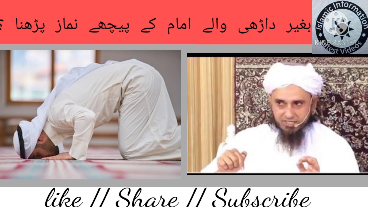 بغیر داڑھی والے امام کے پیچھے نماز پڑھنا ؟ Youtube