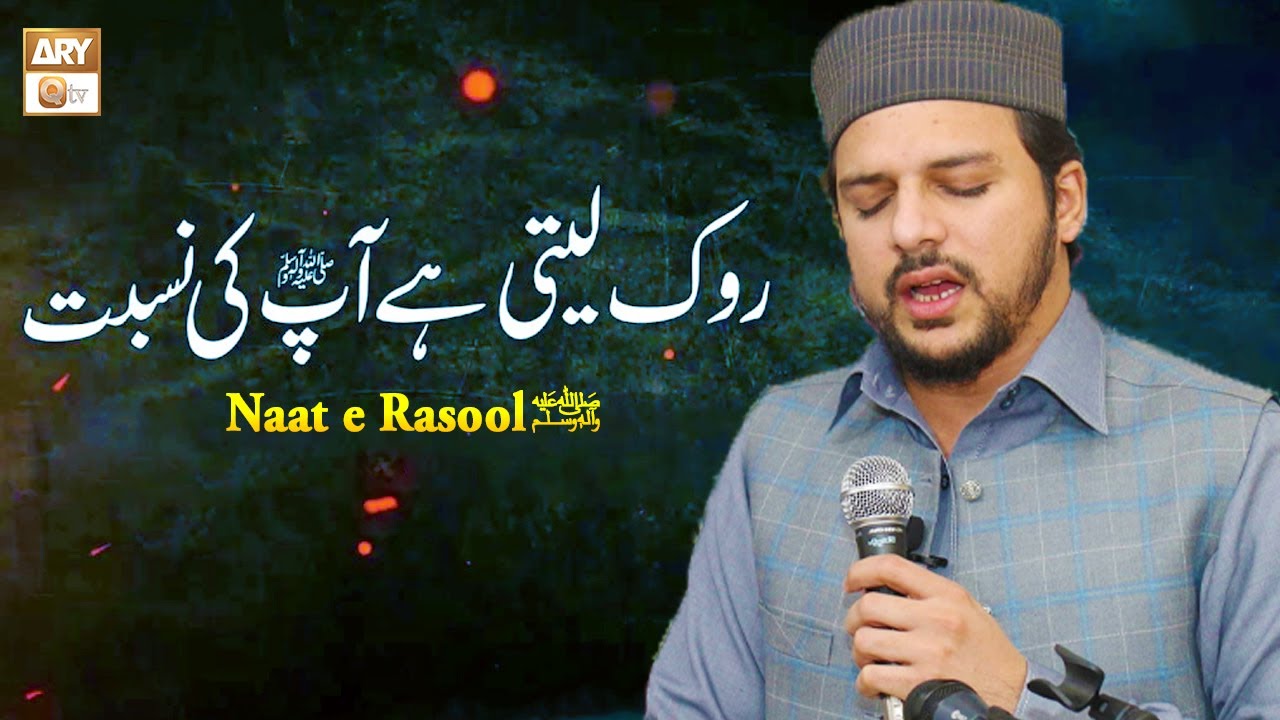 Rok Leti Hai Apki Nisbat | Naat e Rasool ﷺ | Muhammad Tasaduq Rasool ...