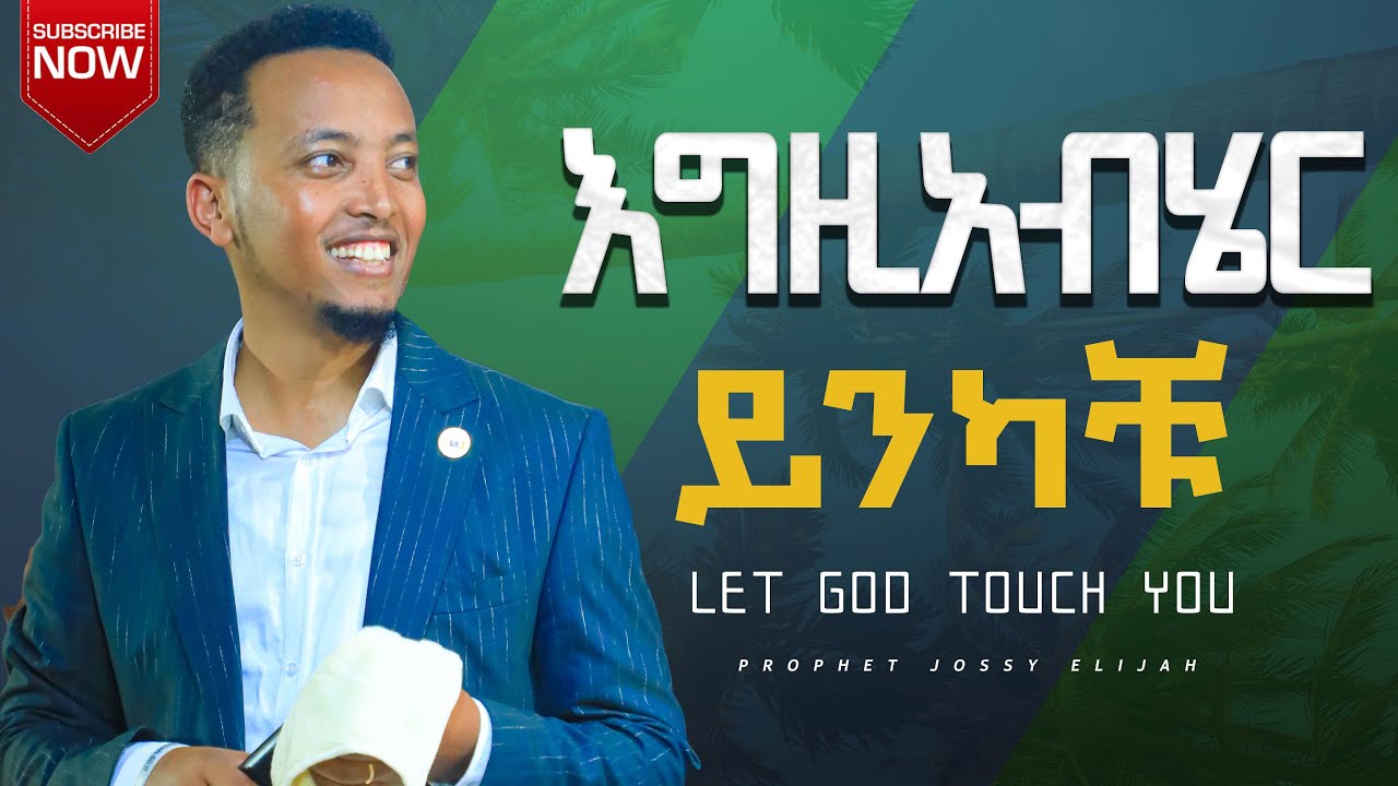 እግዚአብሔር ይንካቹ #prophet_Jossy_Elijah - YouTube