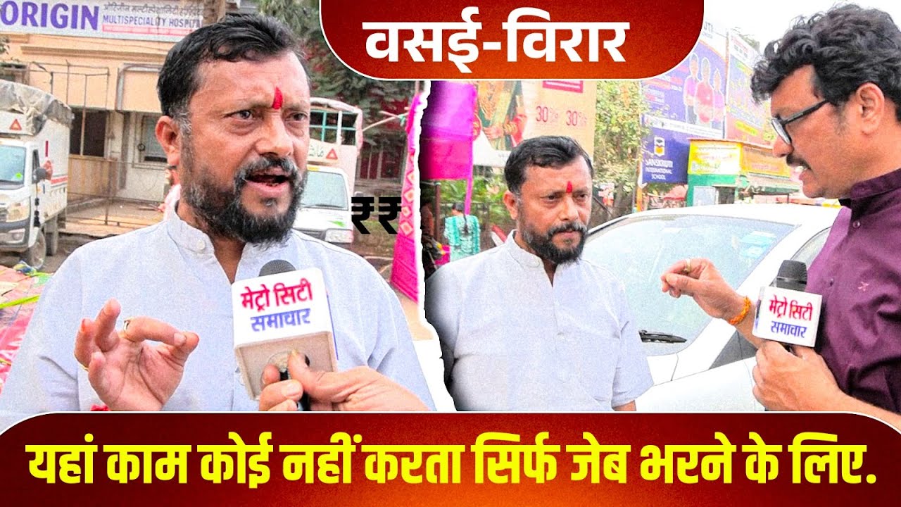 यहां काम कोई नहीं करता सिर्फ जेब भरने के लिए.... Vasai-Virar Elections ...