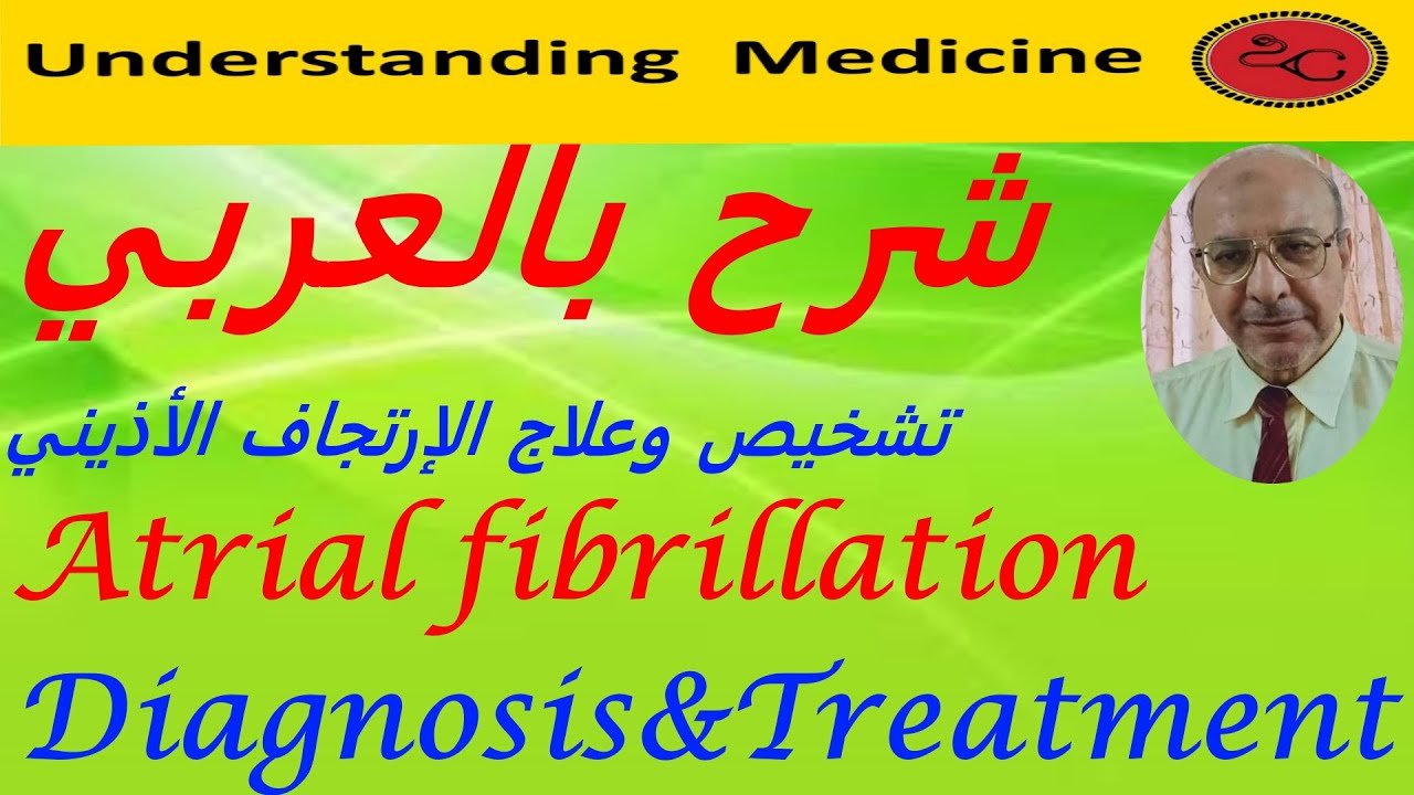 Atrial Fibrillation Diagnosis and Treatment شرح بالعربي :تشخيص علاج ...