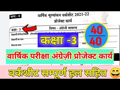 कक्षा3 अंग्रेजी प्रोजेक्ट 2022 का हल|varshik mulyankan worksheet2022 ...