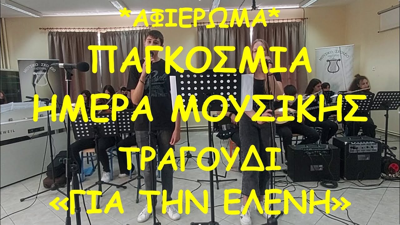 Αφιέρωμα στην Παγκόσμια Ημέρα Μουσικής - Τραγούδι: "Για την Ελένη ...