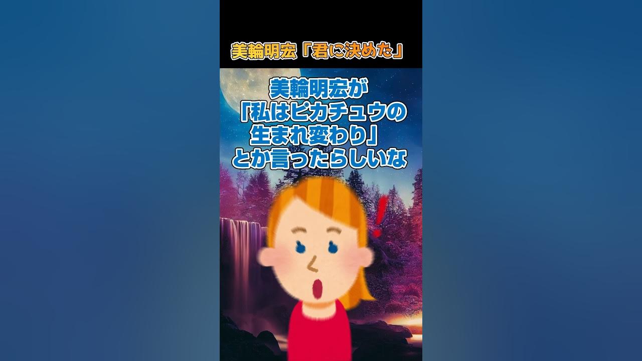 【2ch】美輪明宏「君に決めた」 #2ch #にちゃんねる #2ちゃん #2ちゃんねる #5ch #2ch感動 #2ch面白いスレ #pokemon #ポケモン #biribiri # ...