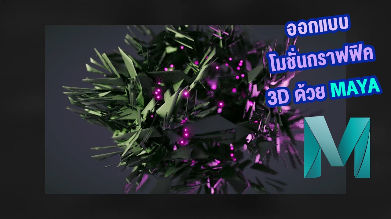 สร้างงาน 3D Motion Graphic ด้วย MAYA! - YouTube