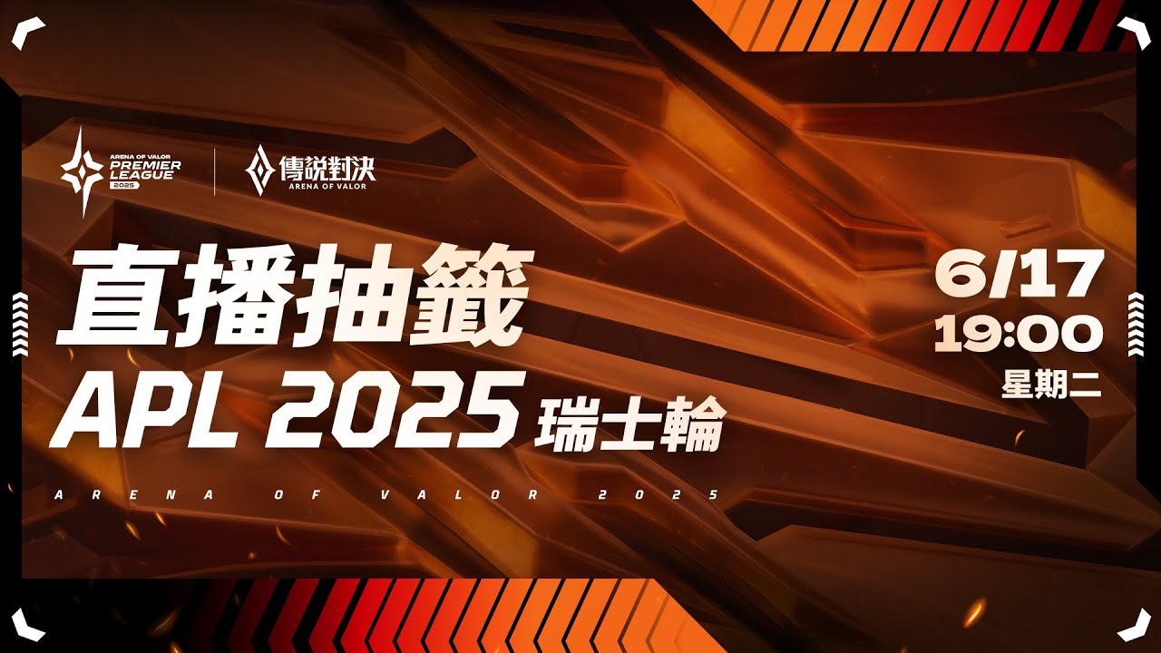 APL 2025 瑞士輪抽籤 - 2025/06/17《Garena傳說對決》 - YouTube