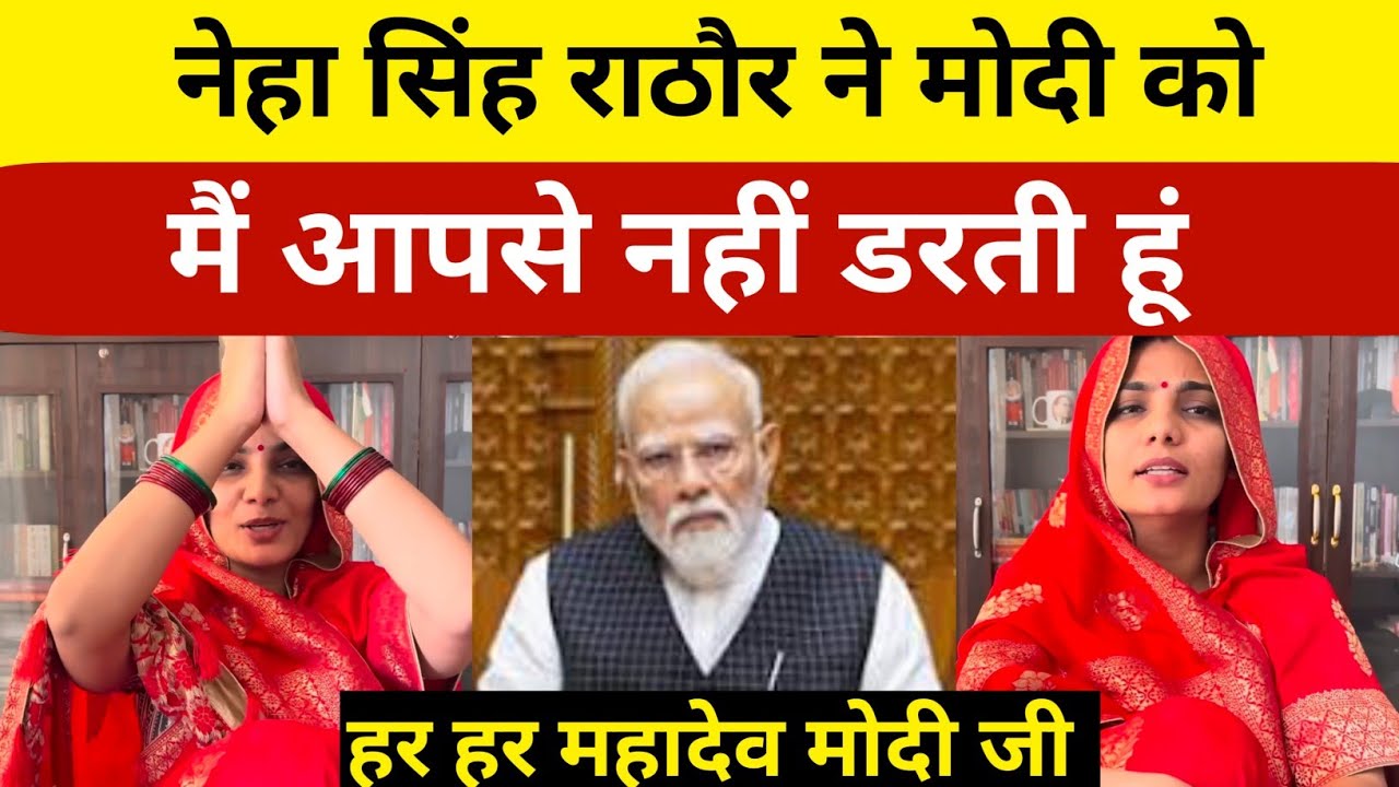 नेहा सिंह राठौर ने कहा मैं नरेंद्र मोदी नहीं डरती हूं Neha Singh ...