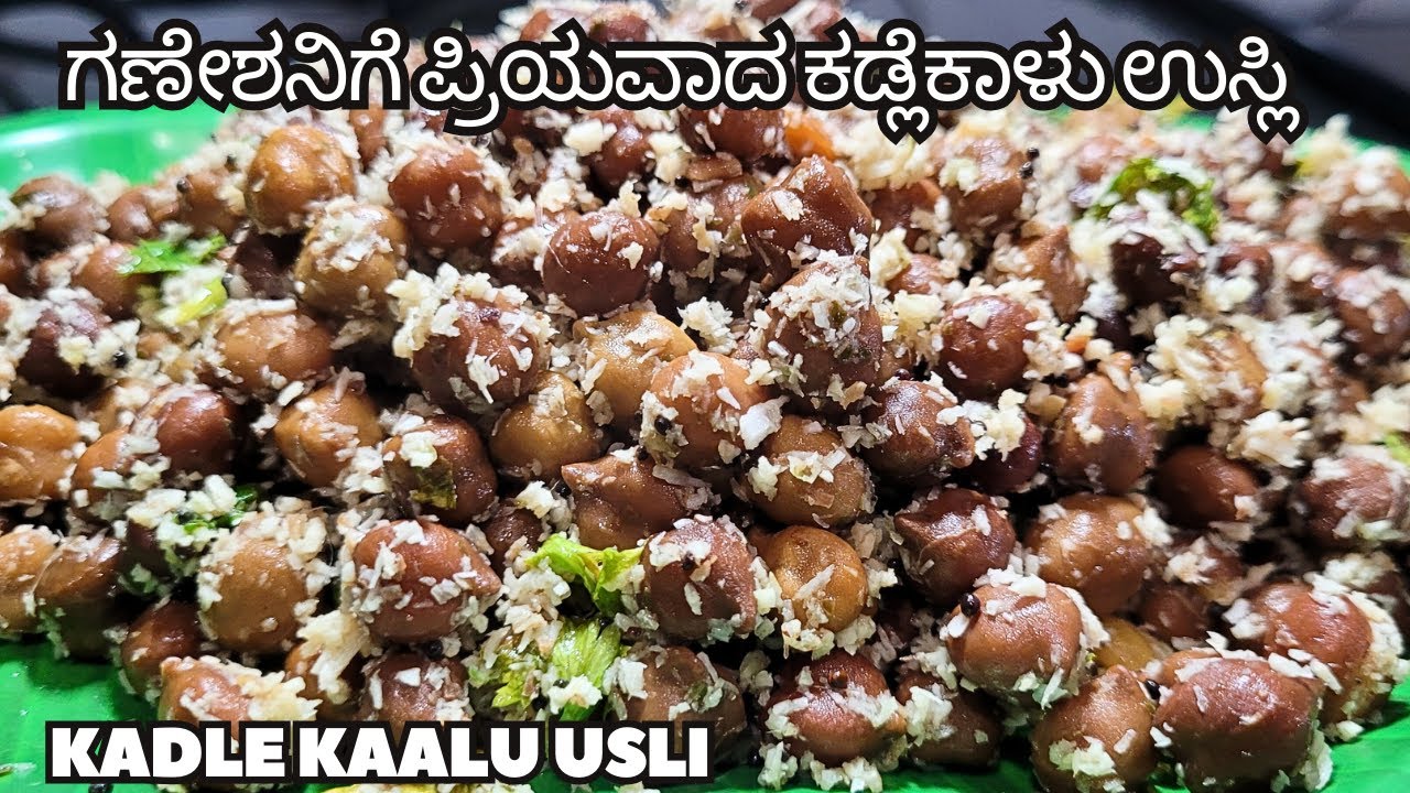 Kadle Usli Recipe In Kannada | Ganesh Chaturthi Special | Sundal Recipe ...