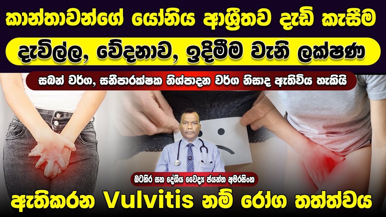 කාන්තාවන්ගේ යෝනිය ආශ්‍රිතව දැඩි කැසීම, වේදනාව සහ ඉදිමීම වැනි ලක්ෂණ ...