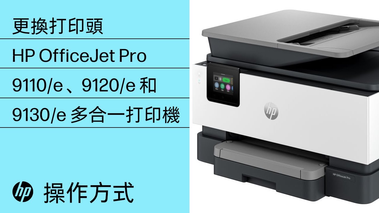 如何更換打印頭 | HP OfficeJet Pro 9110/e、9120/e 和 9130/e 多功能打印機 | HP Support ...