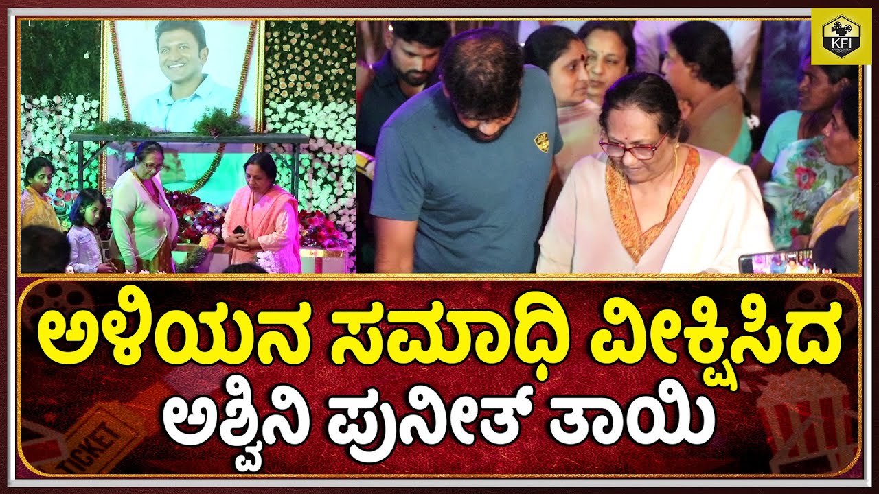 ಅಳಿಯನ ಪುಣ್ಯಸ್ಮರಣೆ ಸಿದ್ಧತೆ ವೀಕ್ಷಿಸಿದ ಅಶ್ವಿನಿ ತಾಯಿ | Ashwini Puneeth ...