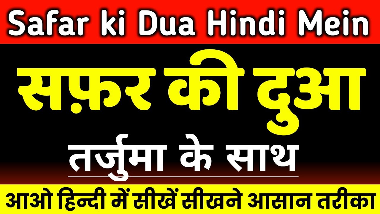 Safar ki Dua in Hindi me | Safar ki Dua | traveling ki Dua | Dua for ...