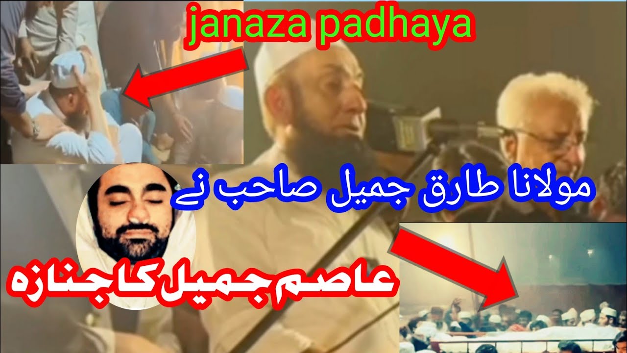 Asim Jamil Namaz e janaza by Maulana Tariq Jameel Watch video - YouTube