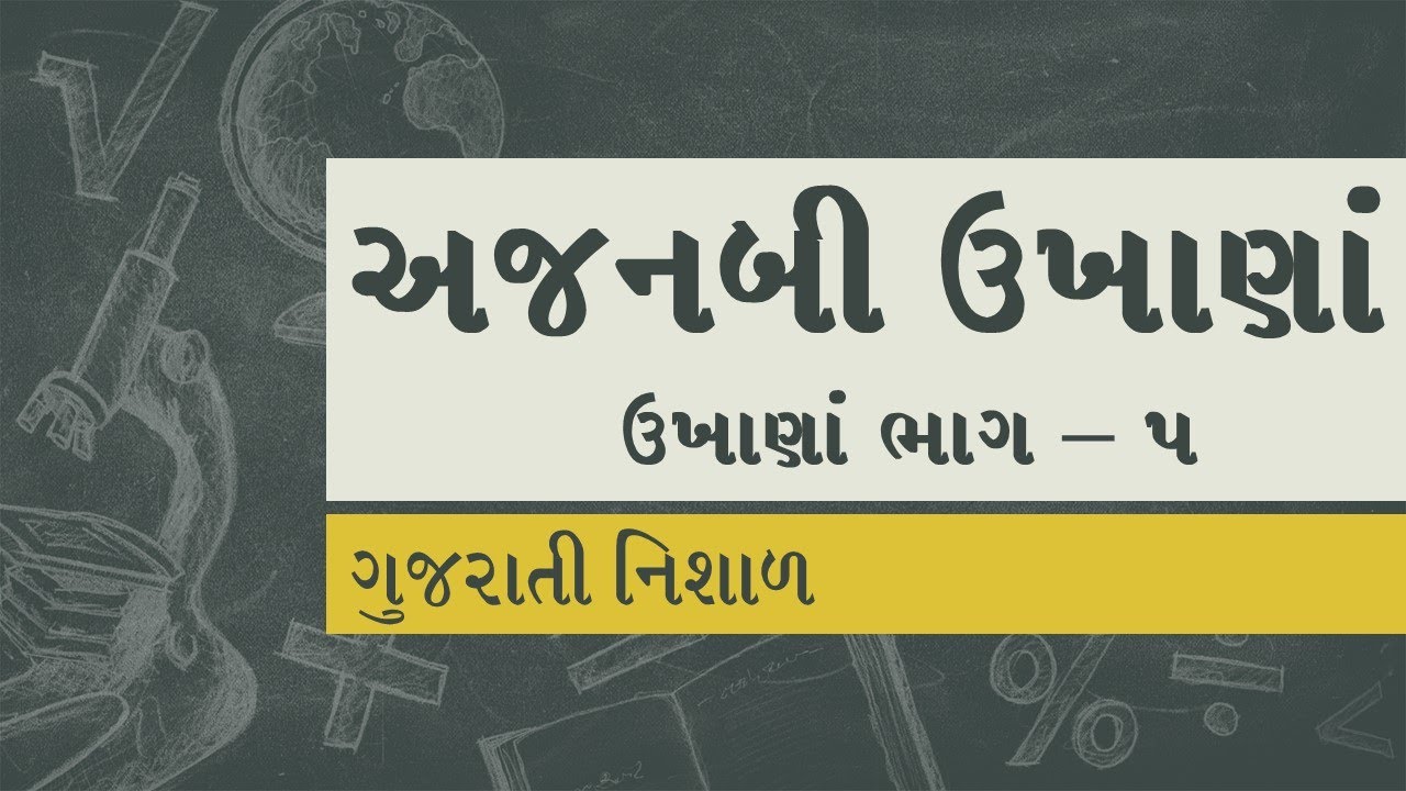 ગુજરાતી ઊખાણા । ઉખાણા । અજનબી ઉખાણા । Gujarati Ukhana 5 | riddles in ...