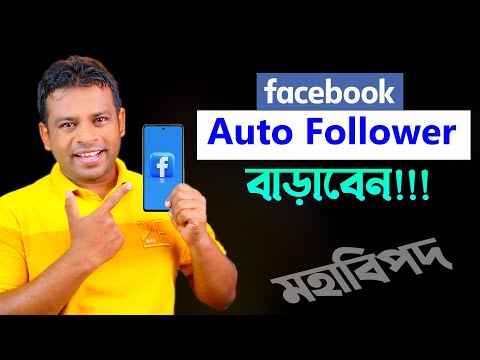 ফেইসবুকে অটো ফলোয়ার বাড়াবেন !!! Facebook Auto Follower